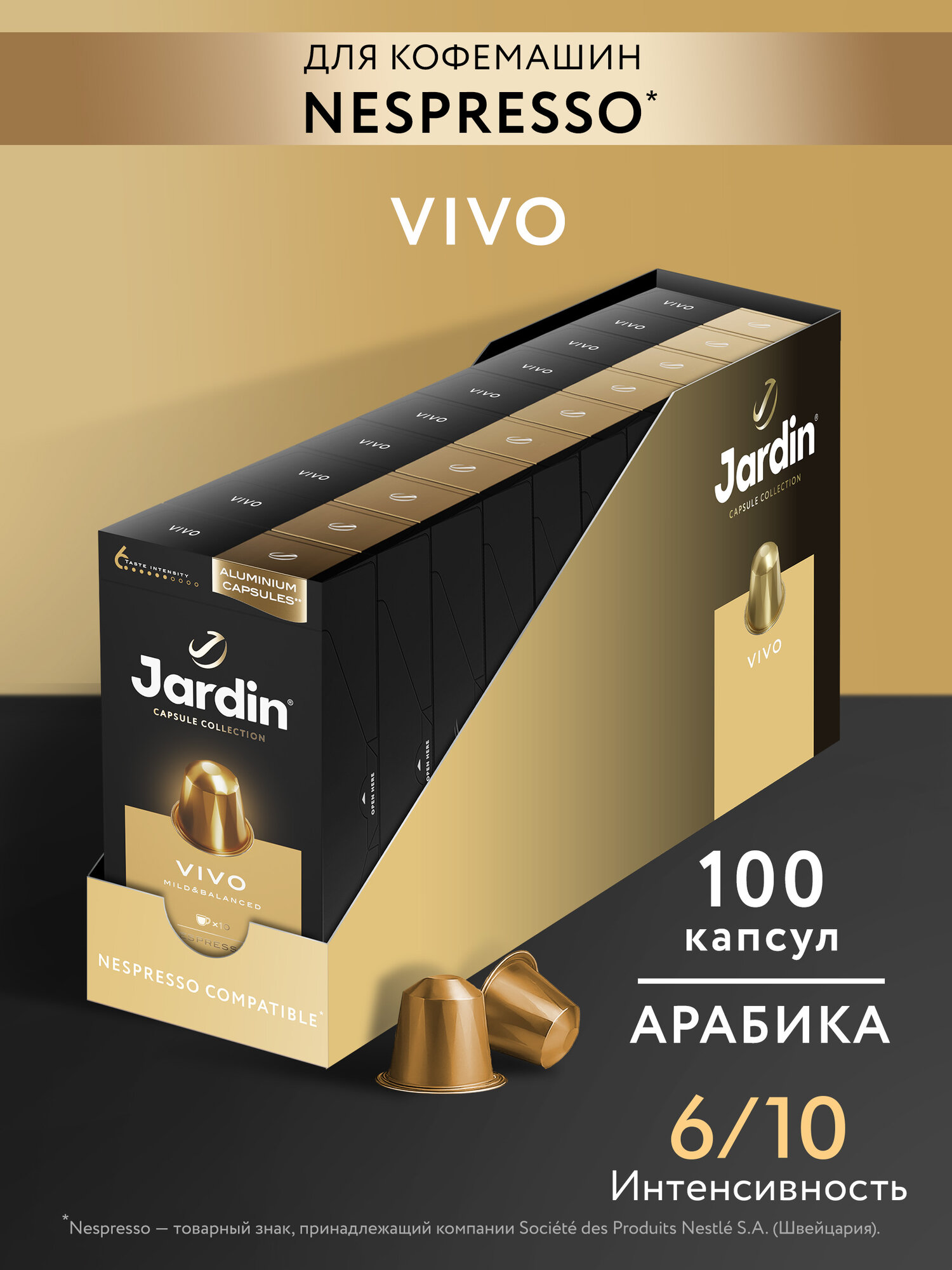 Кофе в алюминиевых капсулах Jardin Vivo, 10 шт. в уп, 10 упаковок