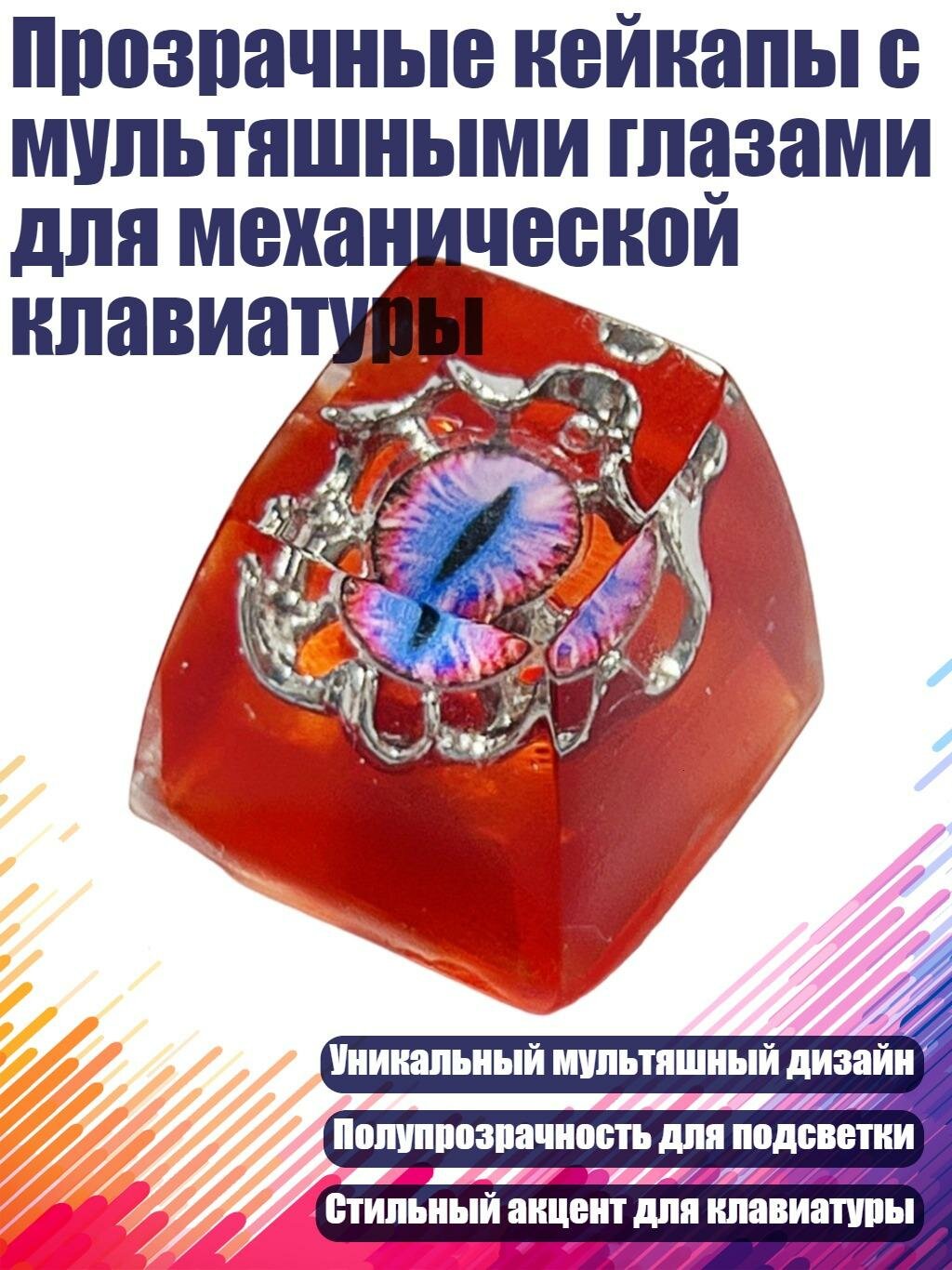 Прозрачные кейкапы с мультяшными глазами для механической клавиатуры, Синий и красный