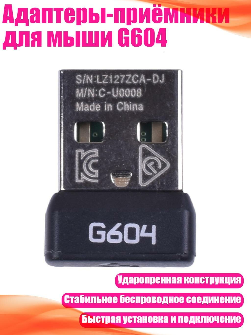 Адаптеры-приёмники для мыши G604