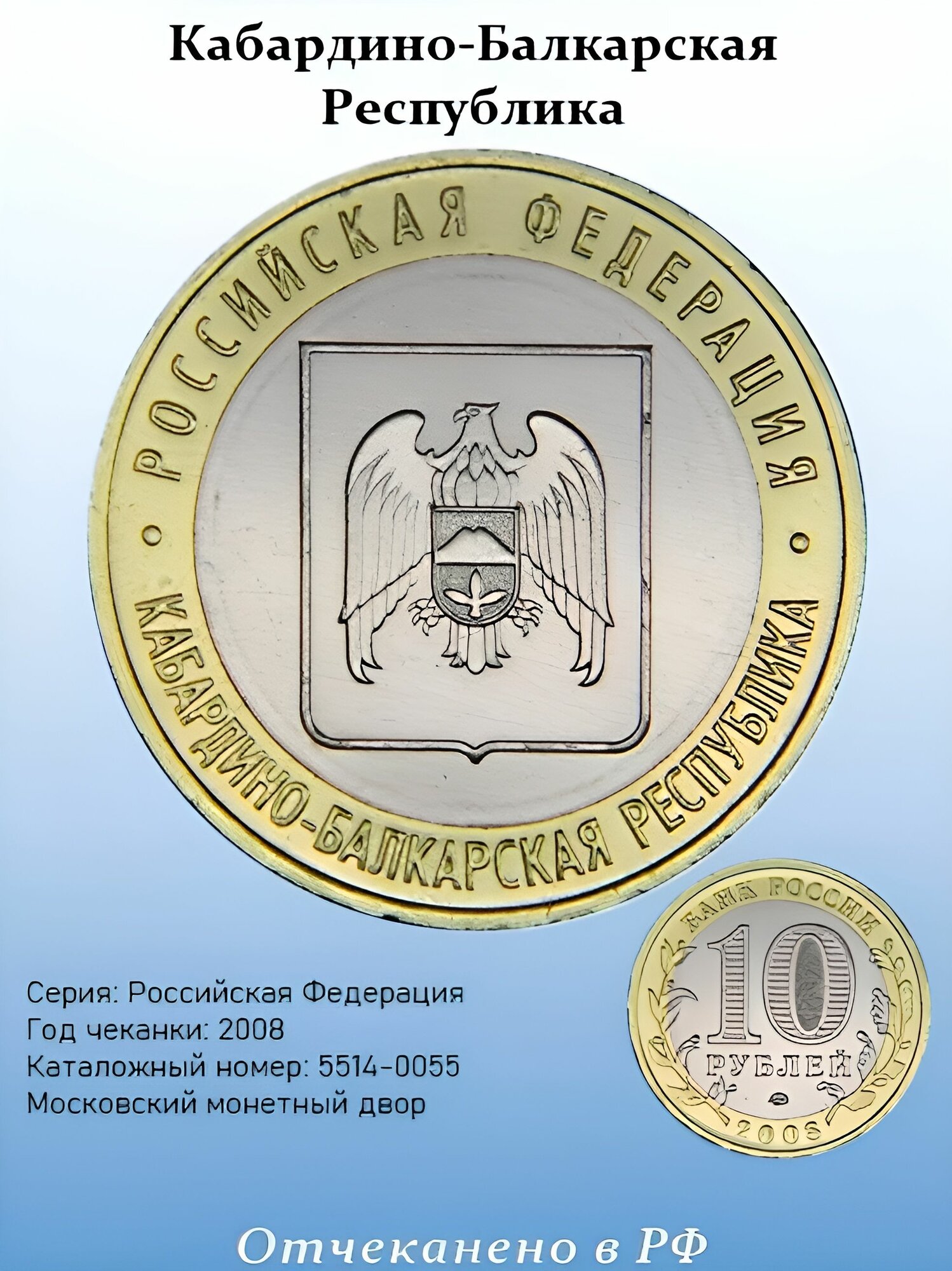 10 рублей 2008 "Кабардино-Балкарская Республика" ММД серия: Российская Федерация, в капсуле
