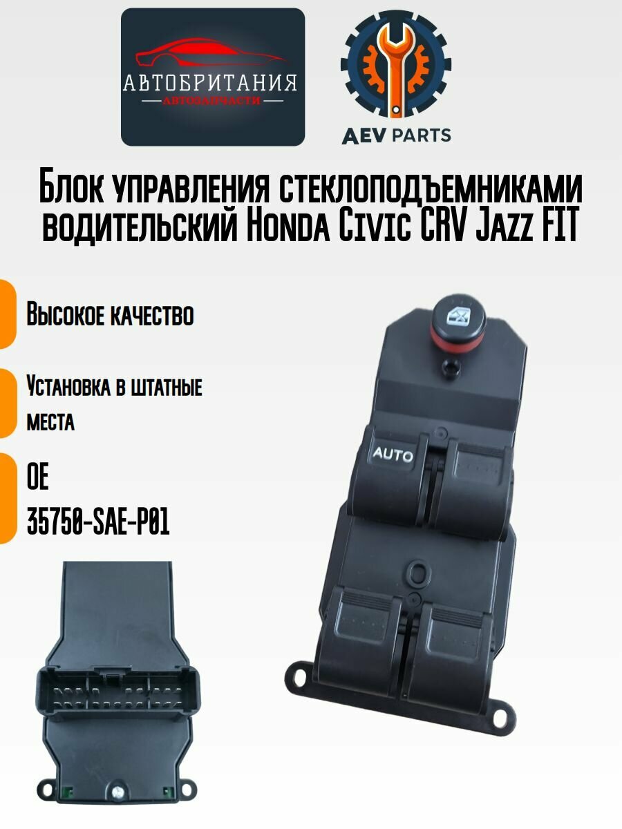 Блок кнопок водительский Honda Civic CRV Jazz FIT 35750SAEP01
