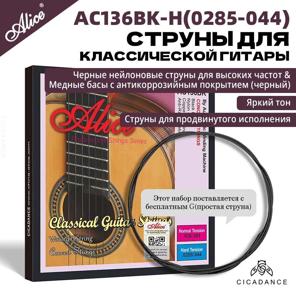 Струны для классической гитары Alice AC136BK-H черные медные басы защита от подделок профессиональные