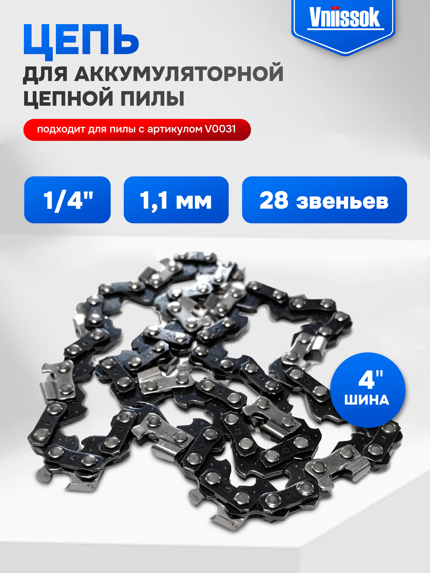 Цепь пильная Vniissok, для цепной пилы, чипперная, 3/4", 28 звеньев, черная