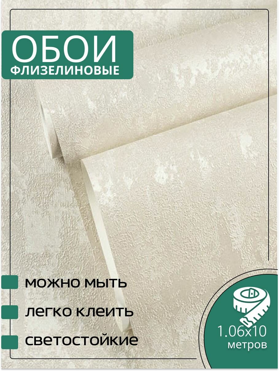 Обои флизелиновые бежевые Аспект 70712-12 Маркус 1,06Х10м. Для спальни, зала, коридора.