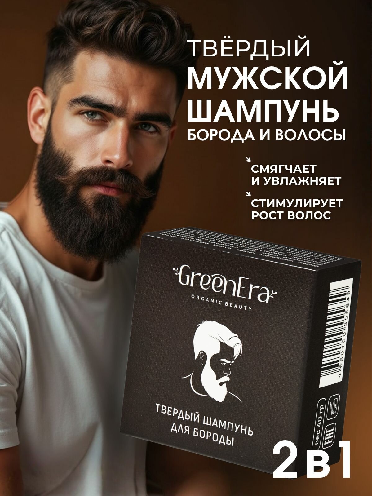 GreenEra Твердый шампунь для мужчин для бороды и волос, 2в1 натуральный