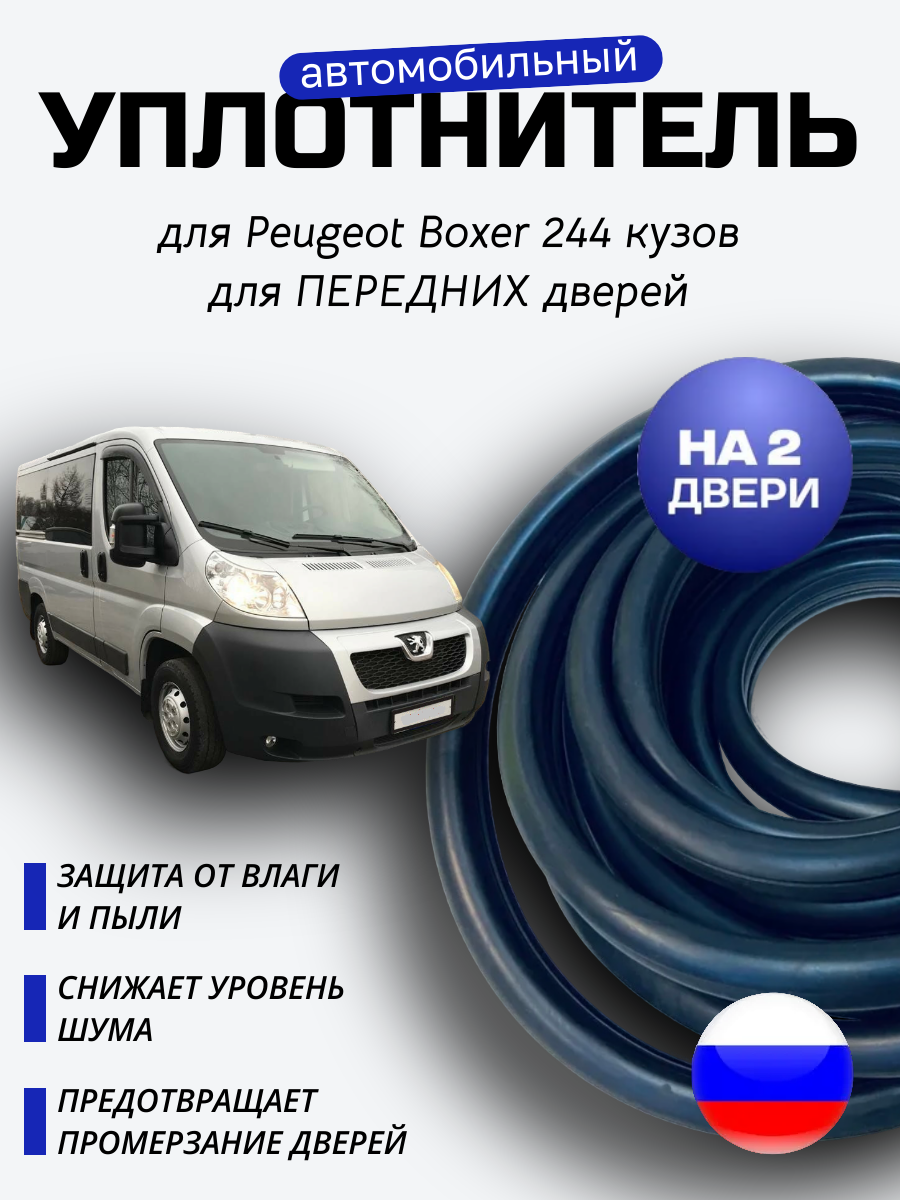 Уплотнитель для задних дверей Пежо Боксер 244 (Peugeot Boxer 244) кузов 6,5 метра