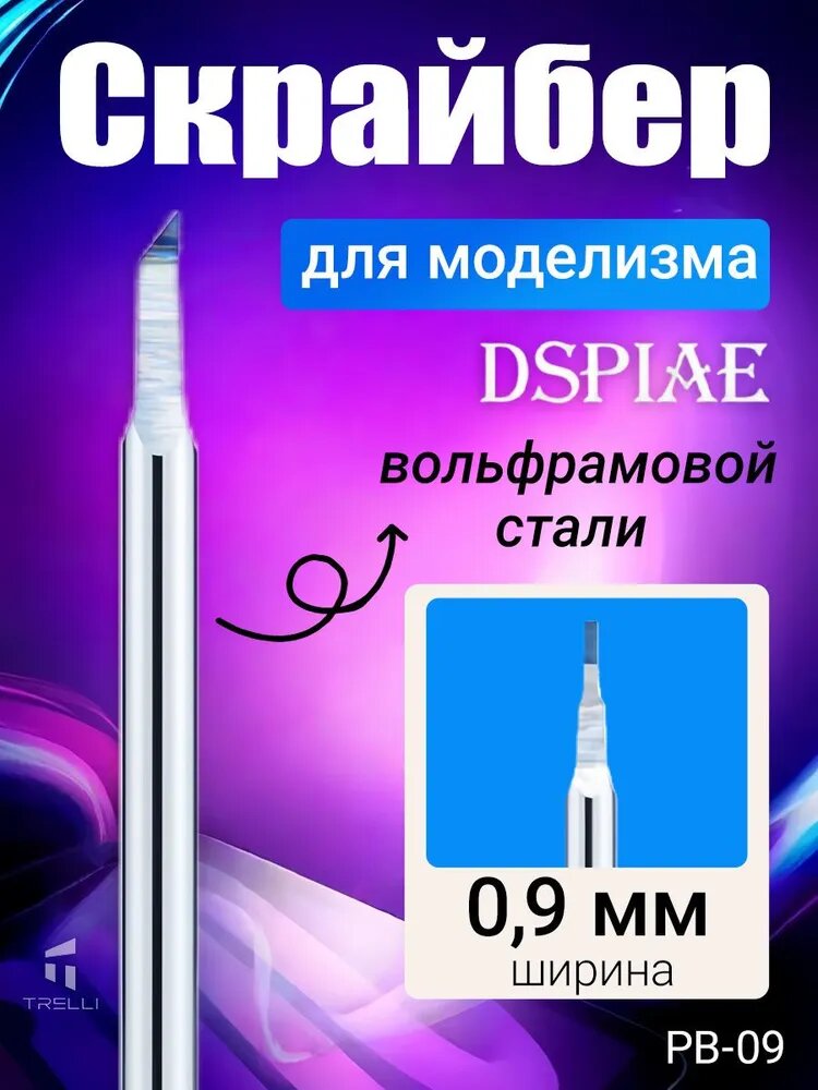 DSPIAE Вольфрамовый скрайбер для моделизма, ширина 0,9 мм