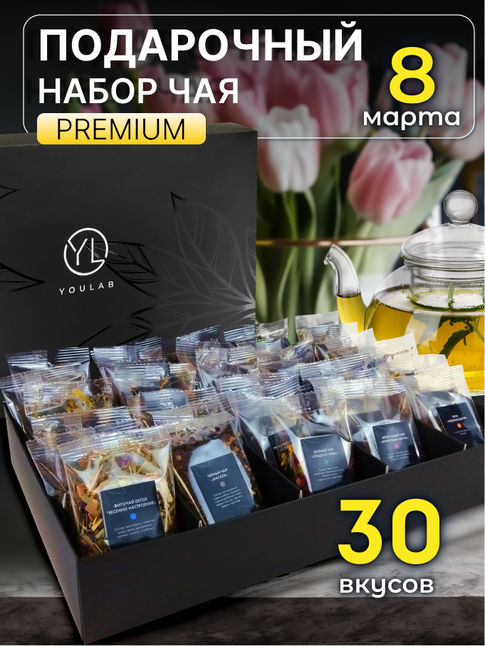 Набор чая подарочный, листовой, 30 вкусов, подарок на день рождения маме, бабушке, подруге, папе, мужчине