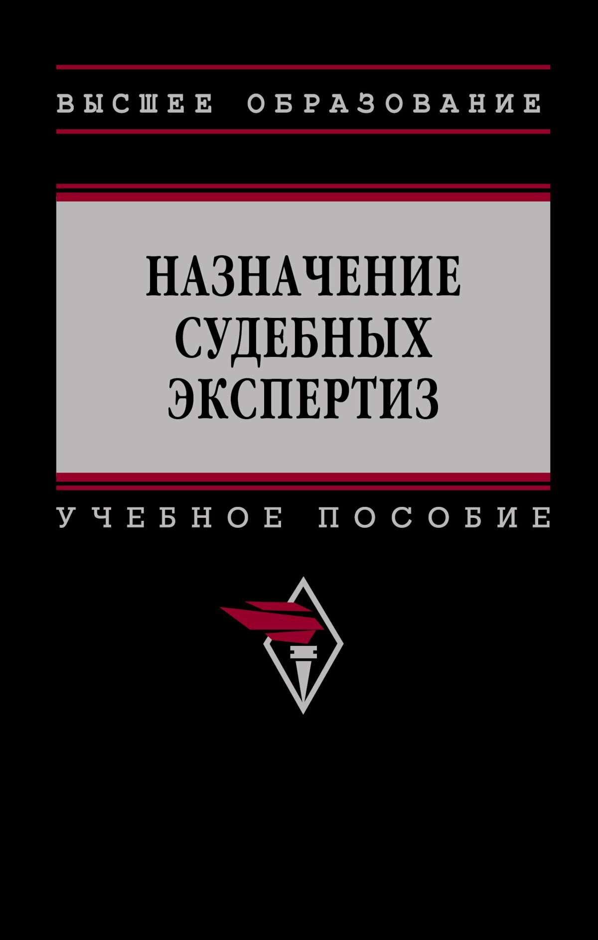 Назначение судебных экспертиз: Учебное пособие. Карагодин В. Н, Надоненко О. Н, Николаенкова А. В. и др. Высшее образование. 2027г, 227с.