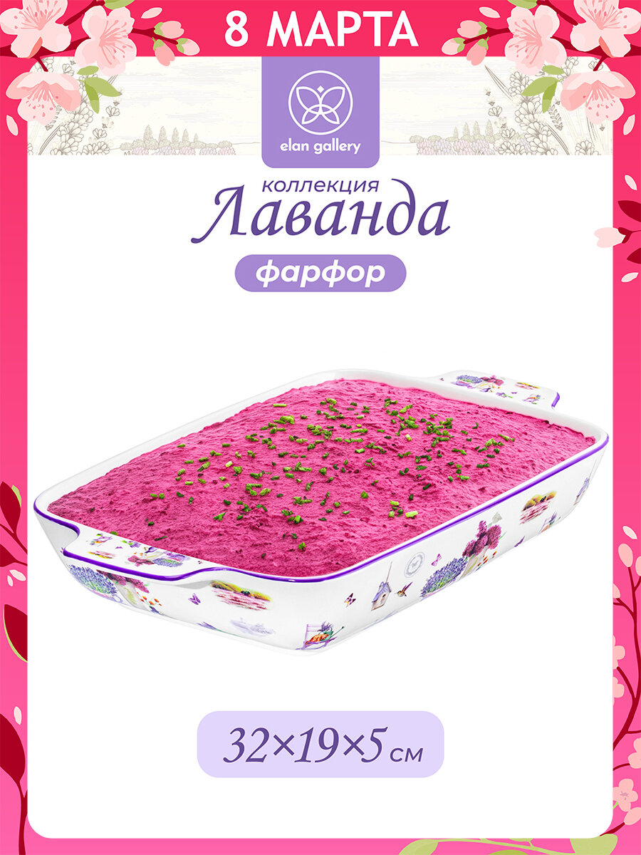 Шубница, блюдо 1,7 л Elan Gallery Лаванда, фарфор, 32,5х19,5х5,5 cм