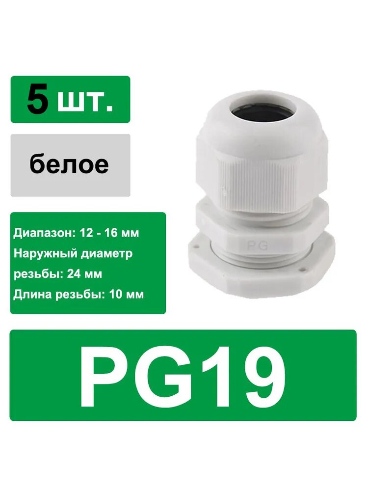 5 шт. Водонепроницаемый кабельный ввод, PG19 подходит для нейлонового пластикового разъема диаметром, 12-16 мм белое