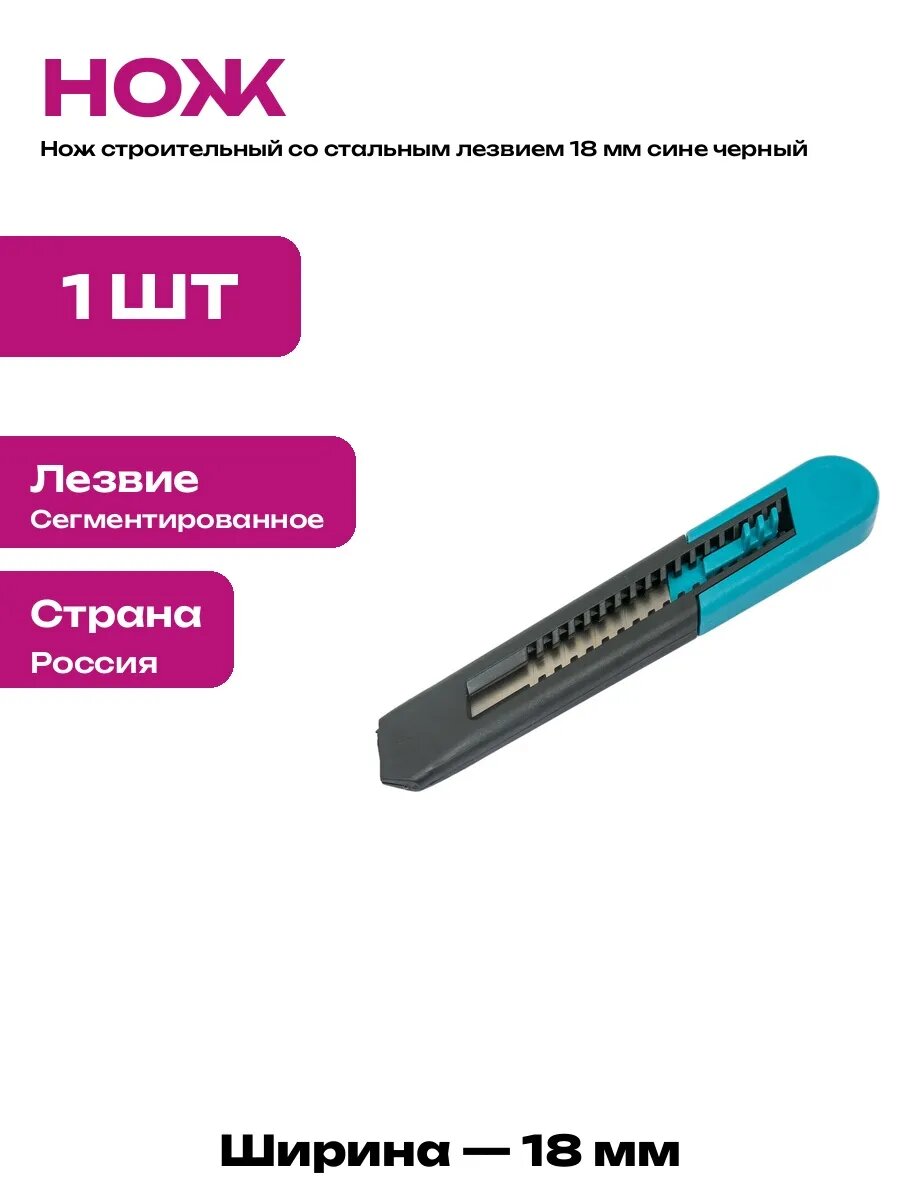 Нож монтажный с автоматическим фиксатором лезвия 18 мм тип