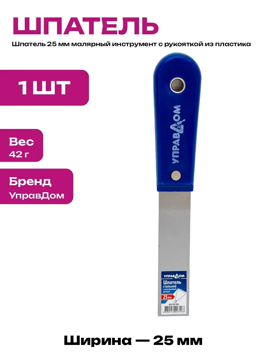 Шпатель стальной 25 мм малярный с удобной пластиковой ручкой