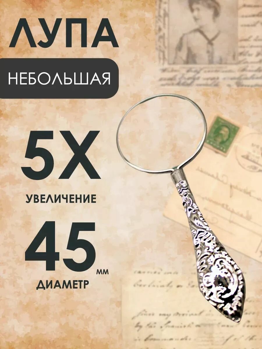 Лупа серебряная ручная 5x