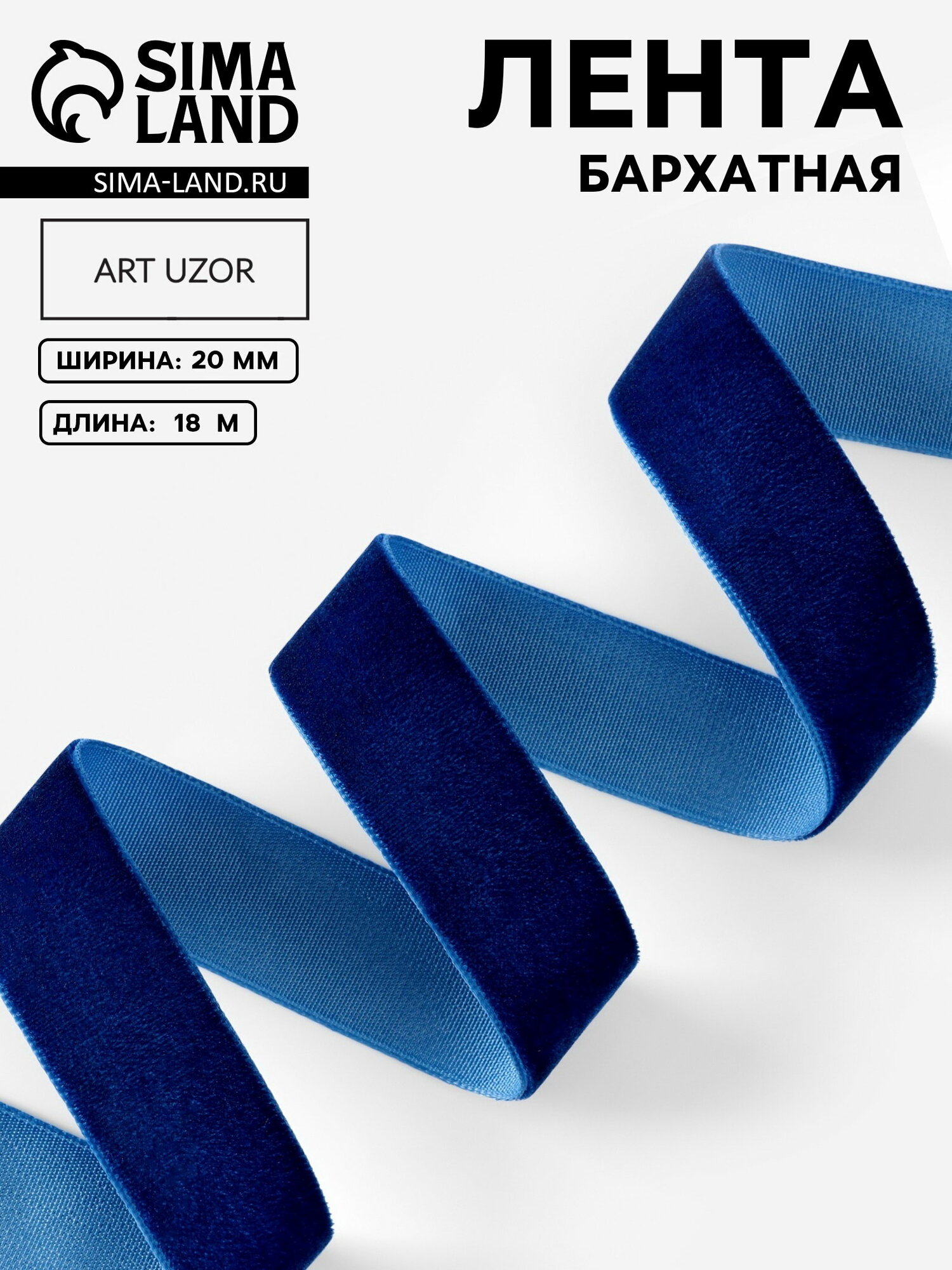 Лента бархатная, 20 мм, 18+-1 м, синяя №47, особенности: без особенностей