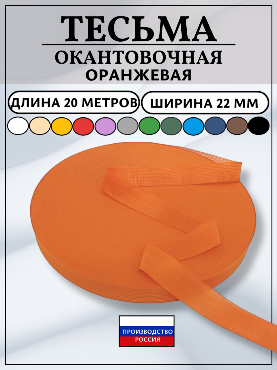 Тесьма лента окантовочная, ширина 22 мм, длина 20 метров, цвет оранжевый