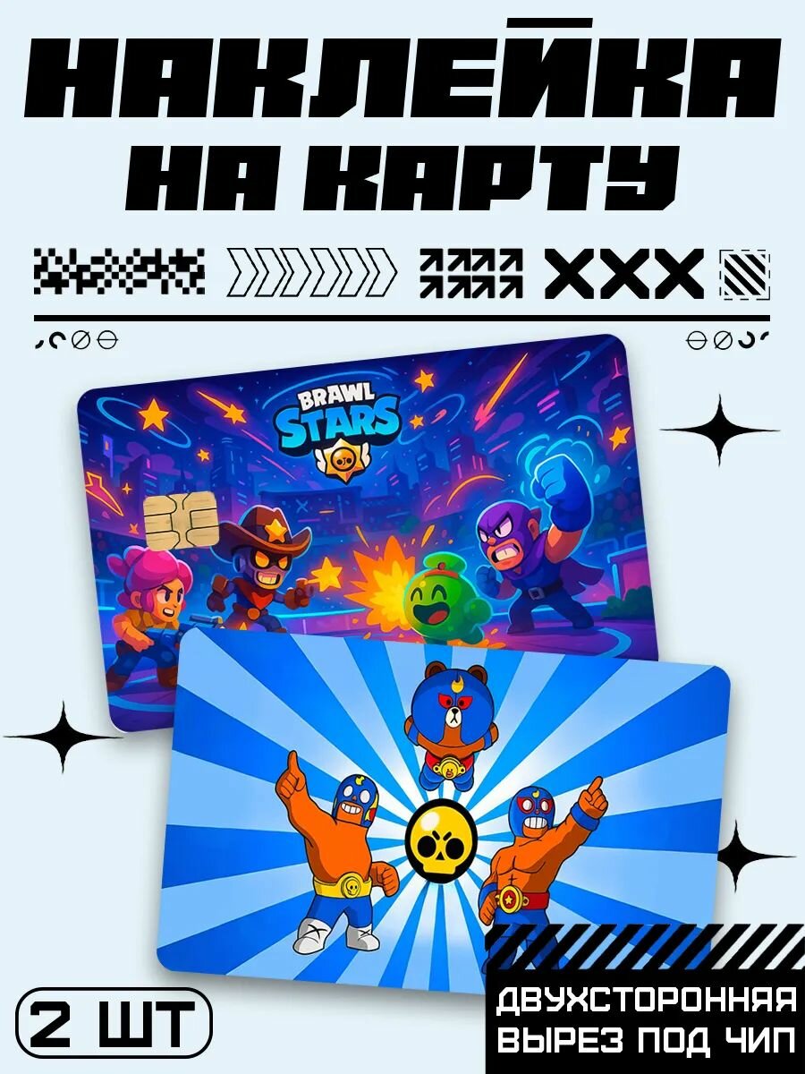 Наклейка на карту банковскую Brawl stars, 2 шт, двусторонняя