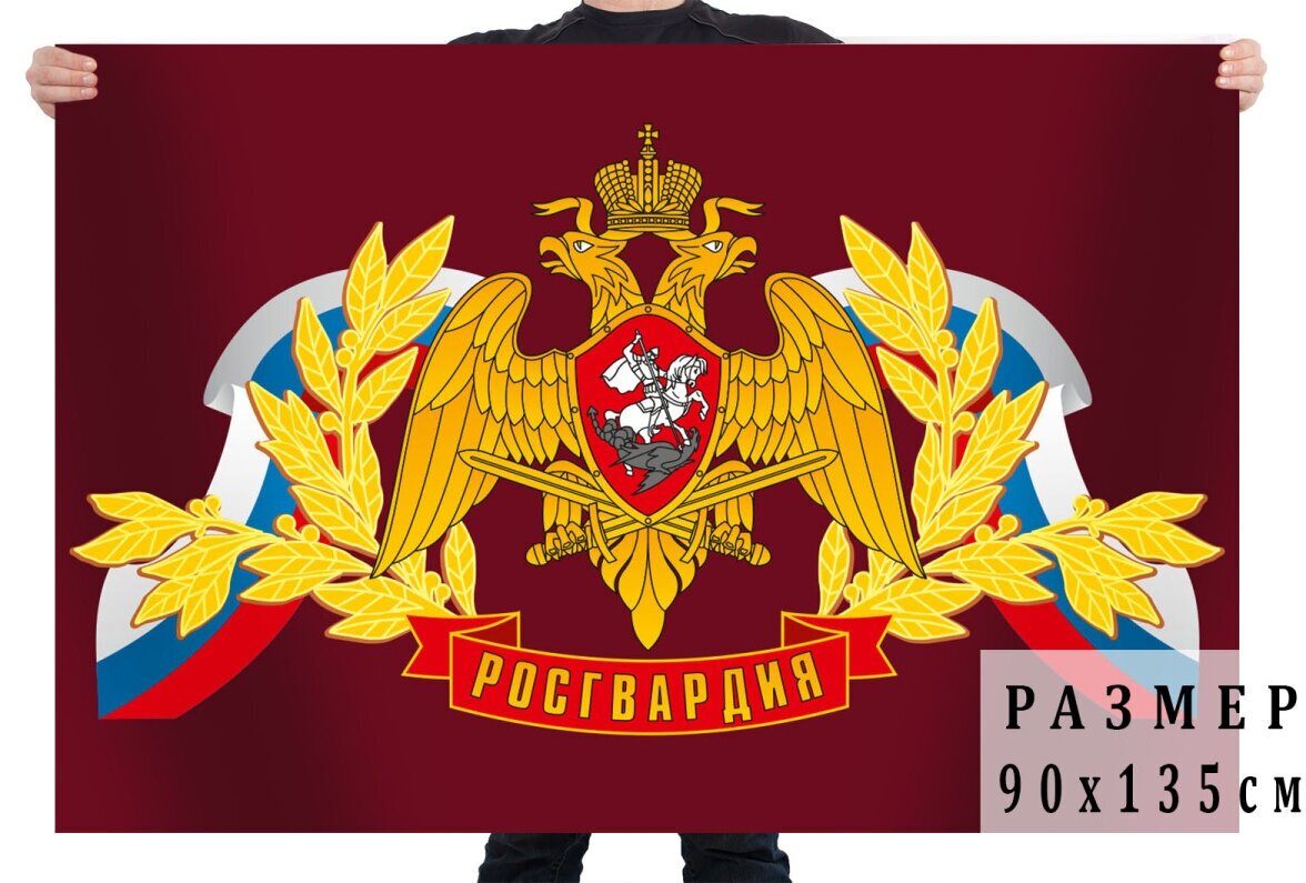 Краповый флаг «Росгвардия», размер флага 90x135 см, полиэфирный шелк