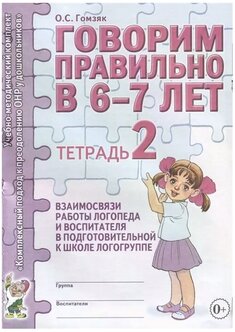 Характеристики модели Гомзяк Оксана Степановна "Говорим правильно в 6-7 ...