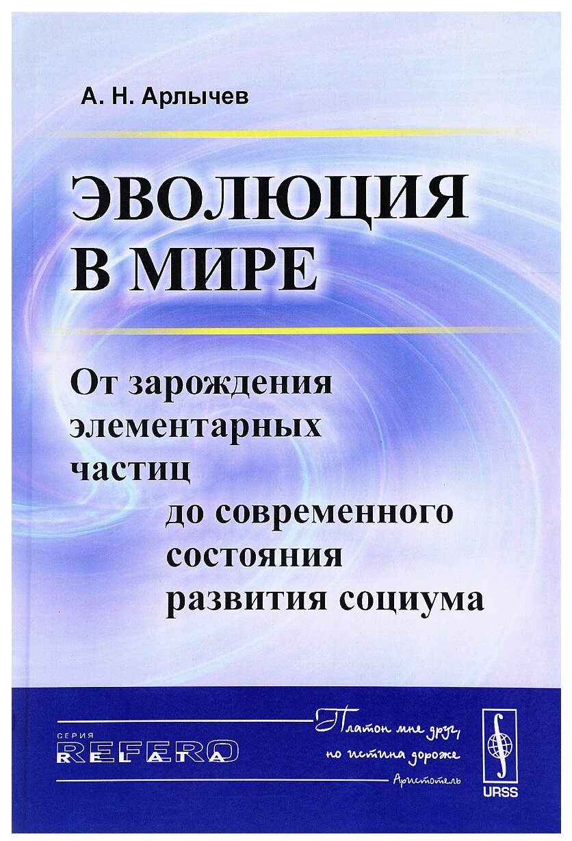 Эволюция в мире. От зарождения элементарных частиц до современного состояния развития социума