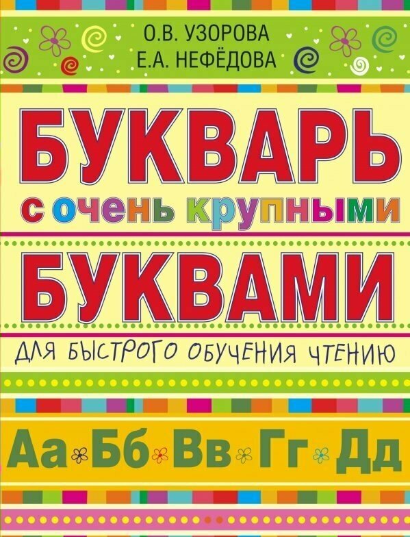 Букварь с очень крупными буквами для быстрого обучения чтению / Узорова О. В, Нефедова Е. А.