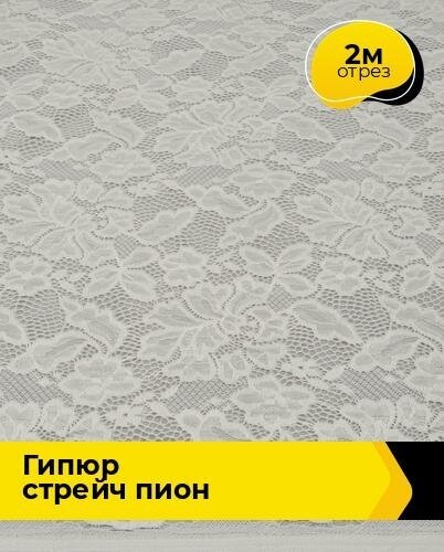 Кружевная ткань для шитья гипюр стрейч 2 м*150 см, цвет молочный