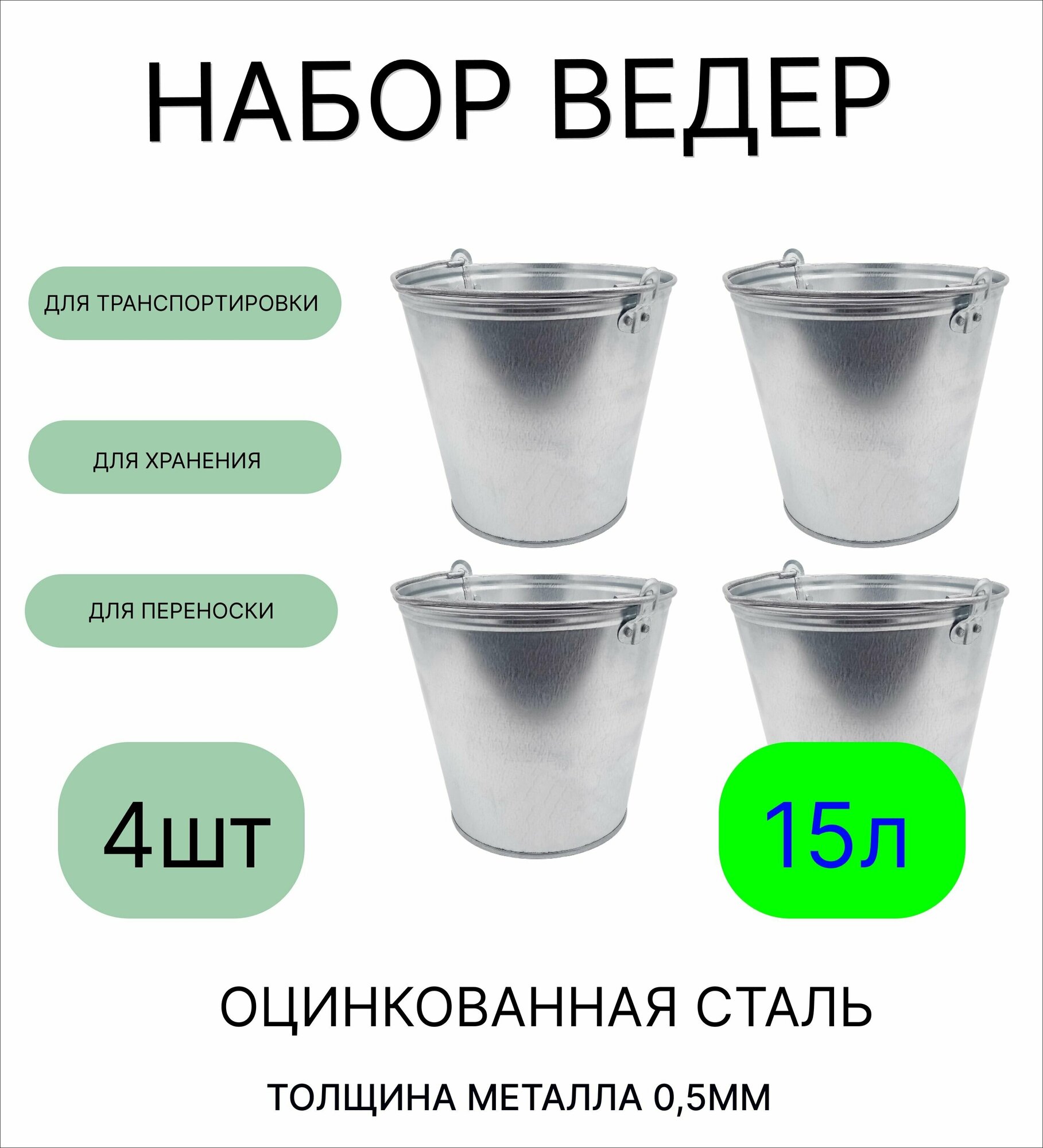 Оцинкованное ведро 15 л, набор 4шт, толщина 0,5 мм (ГОСТ)