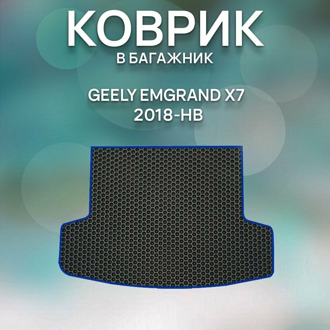 Eva коврик в багажник Geely Emgrand X7 2018-НВ / Джили Эмгранд Х7 2018-НВ / Авто / Аксессуары