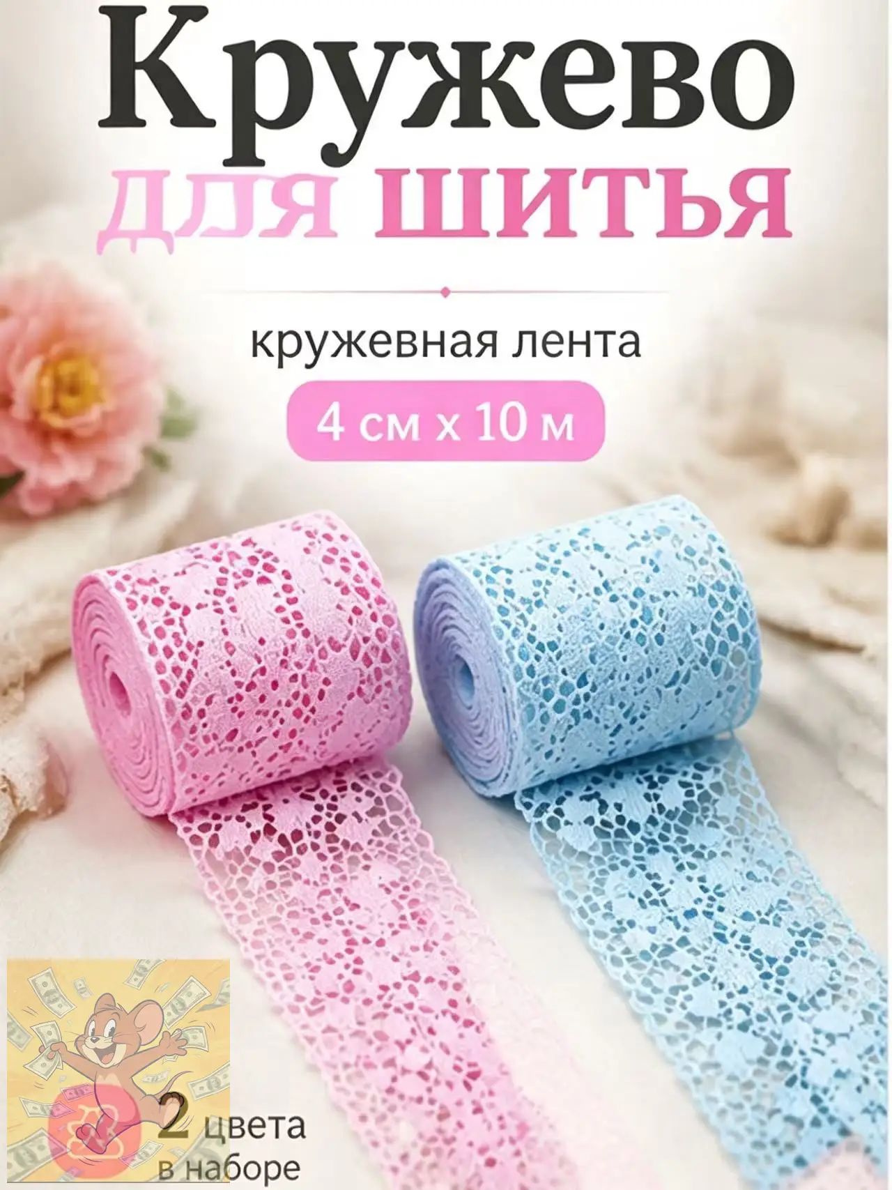 Кружево "Аурус" Розовый + синий 4 см длина 10 метров2 штуки