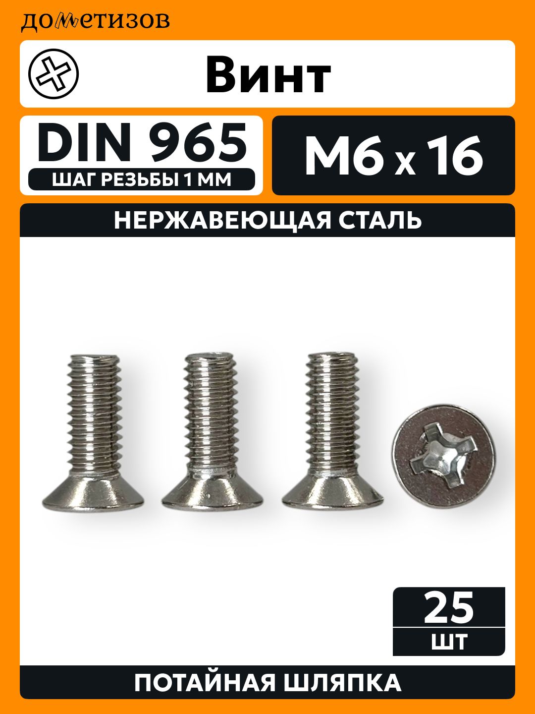 Винт DIN 965 М 6х16 А2, 25 шт
