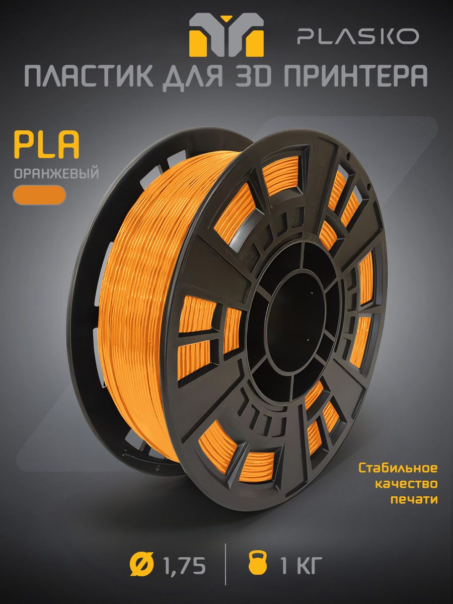 PLA оранжевый пластик для 3D принтера, 1 кг