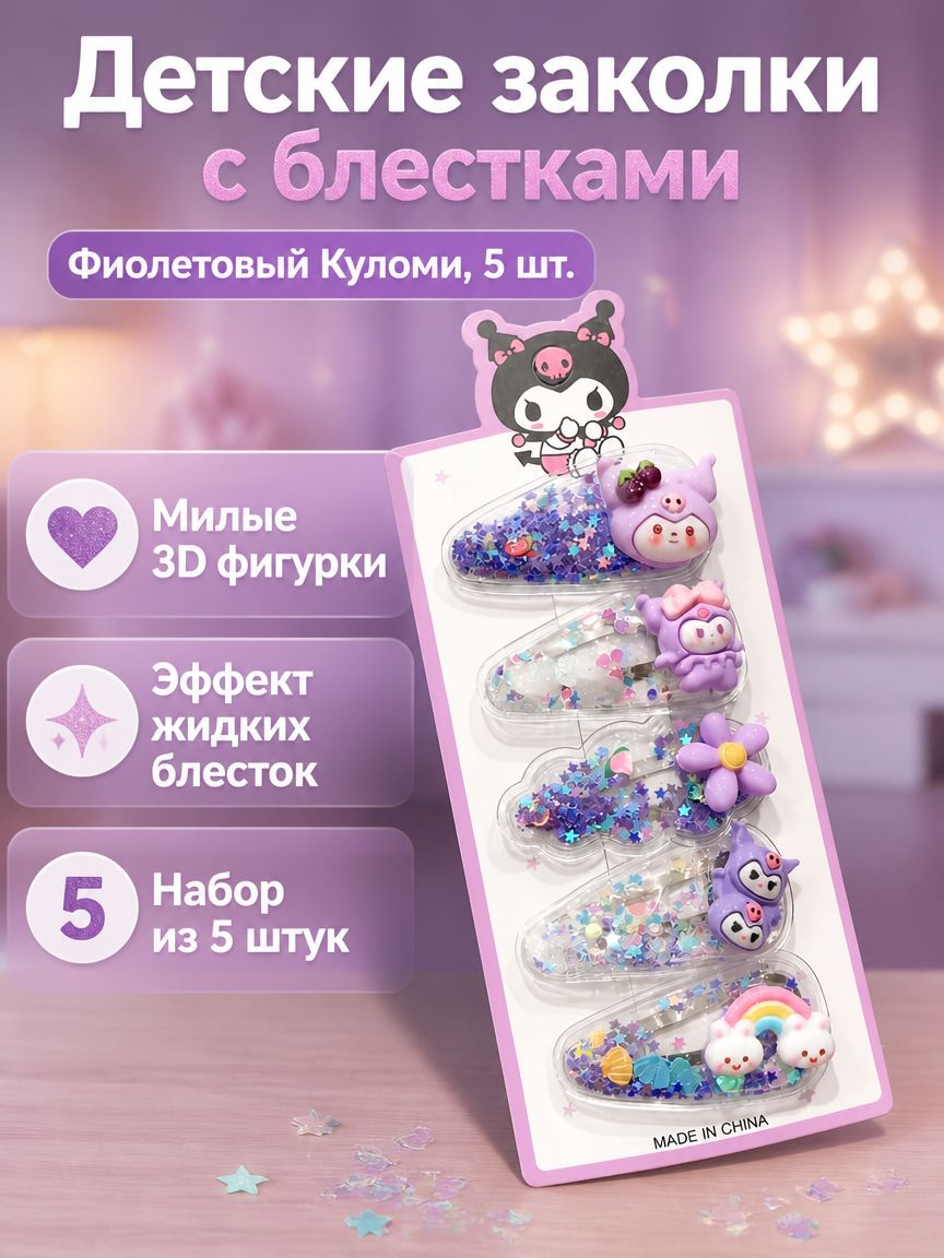 Набор детских заколок из 5 предметов: пурпурная куроми в блестках, акрил, универсальный размер