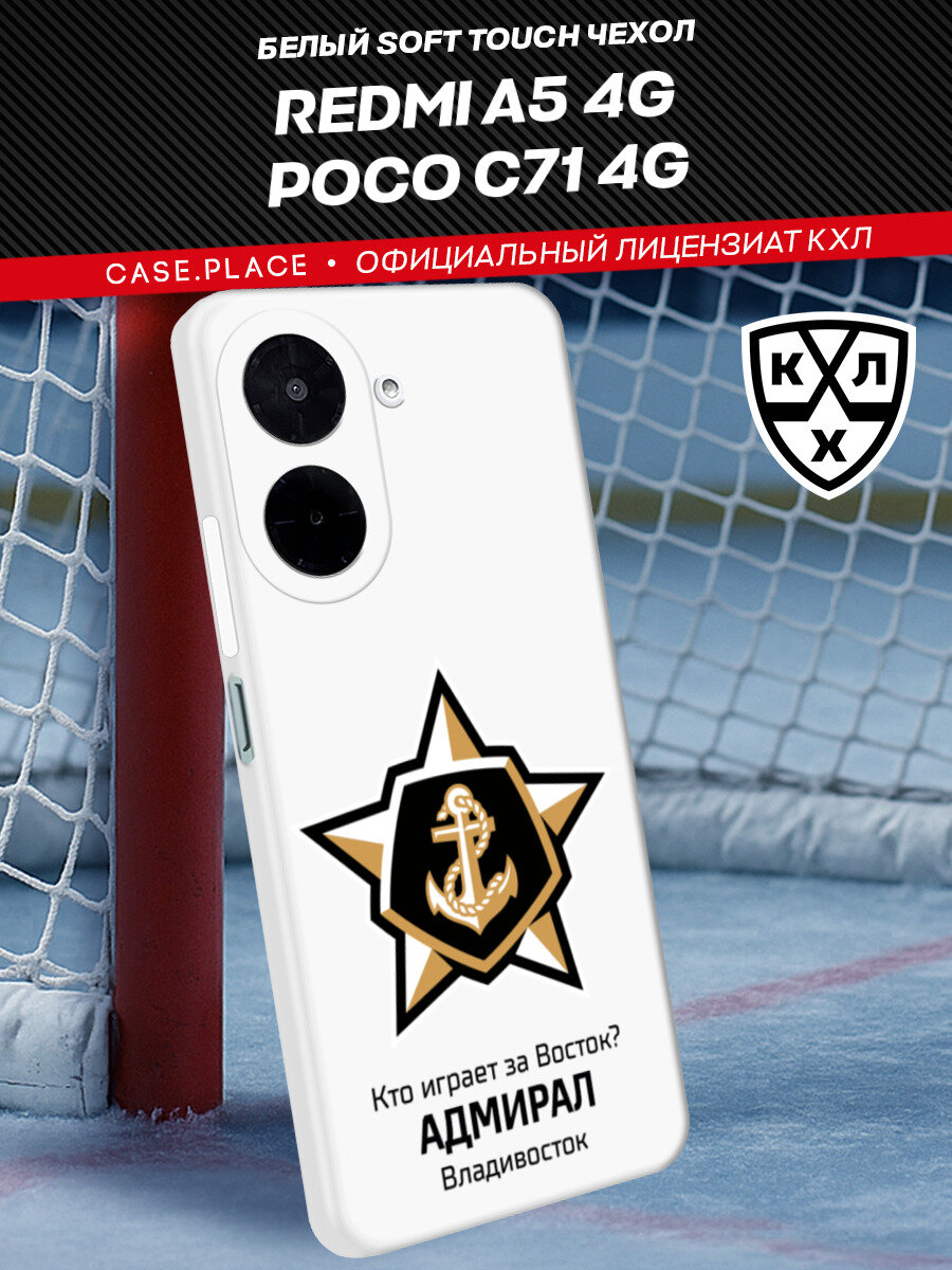 Чехол на Xiaomi Redmi A5 4G/Poco C71 4G / Сяоми Редми А5 4G/Поко С71 4G с принтом "Адмирал Восток"