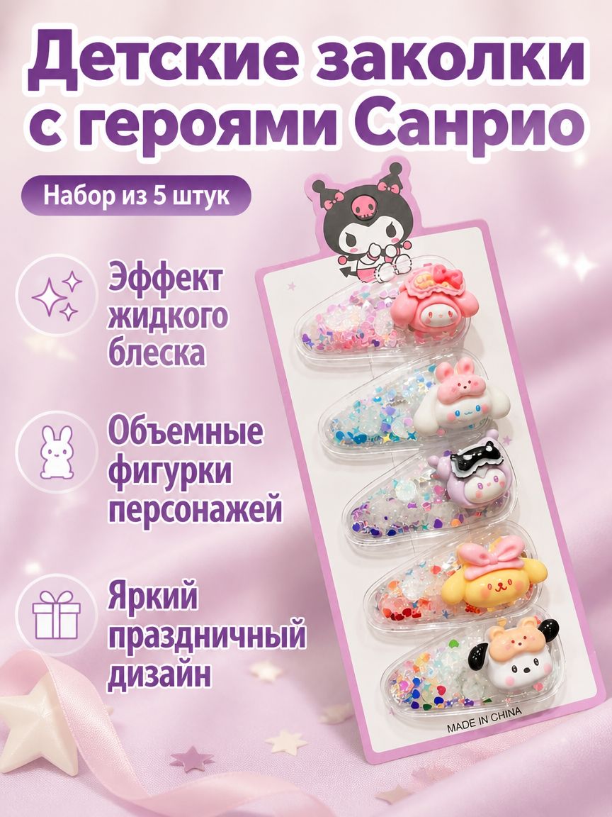 Набор детских заколок из 5 предметов: разноцветные санрио в блестках, акрил, универсальный размер