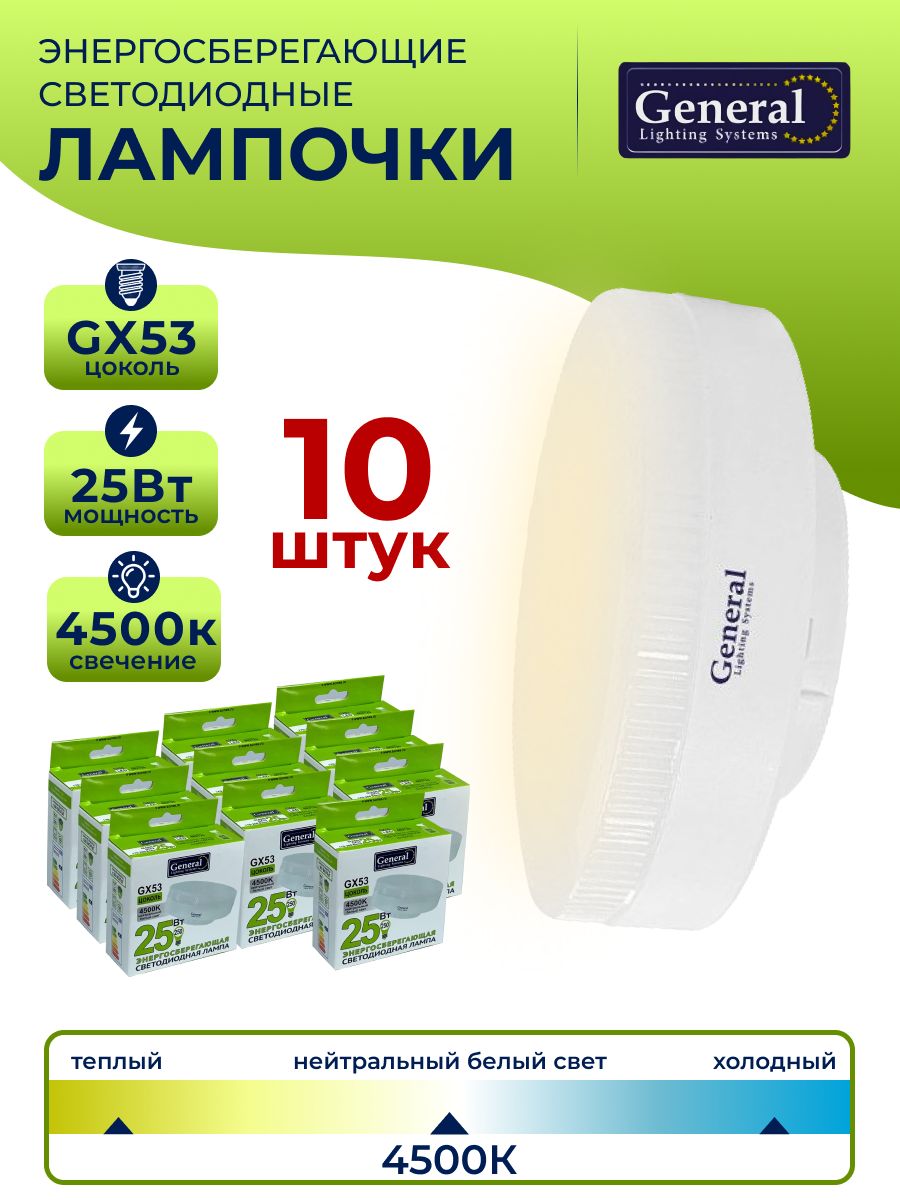 Лампочка светодиодная GX53 25 Вт, нейтральный белый 4500К, 10 штук 662125-10