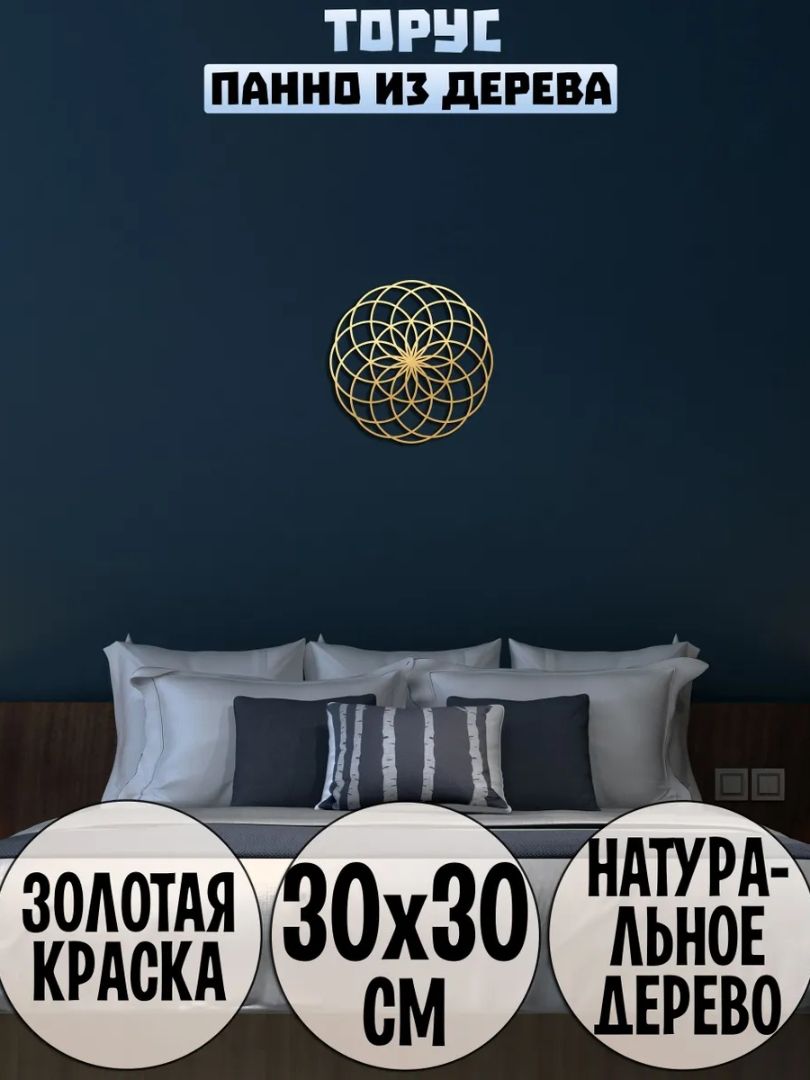 Декор на стену "Торус", декорация настенная, панно из дерева (Сакральная геометрия, Мандала, Тороид, Фрактал)