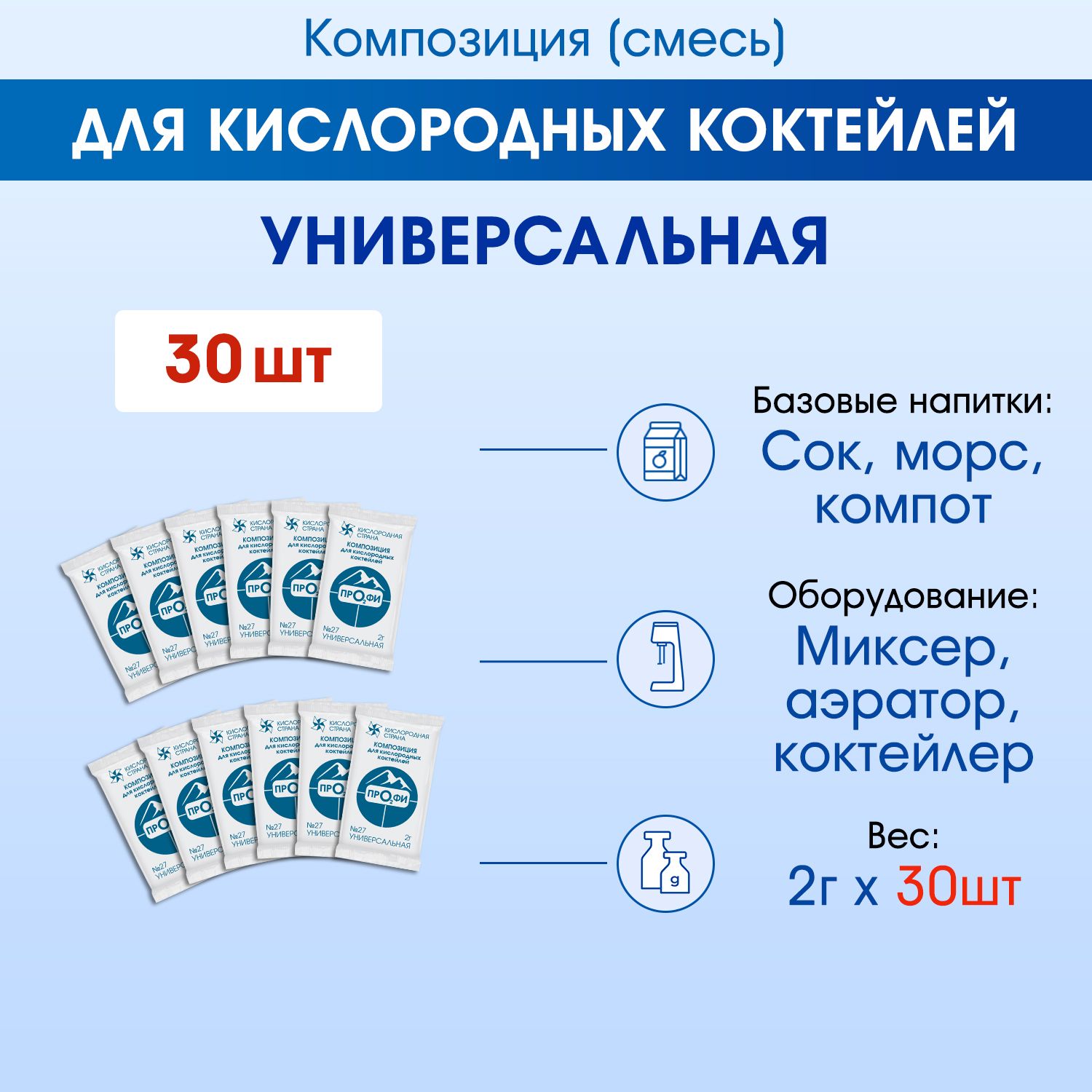 Смесь для кислородного коктейля универсальная, 2г х 30 шт, смесь приготовления кислородных коктейлей универсальная