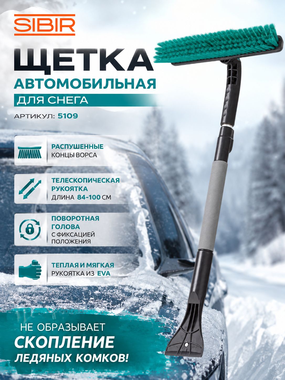 Щетка автомобильная поворотная телескопическая для снега SIBIR