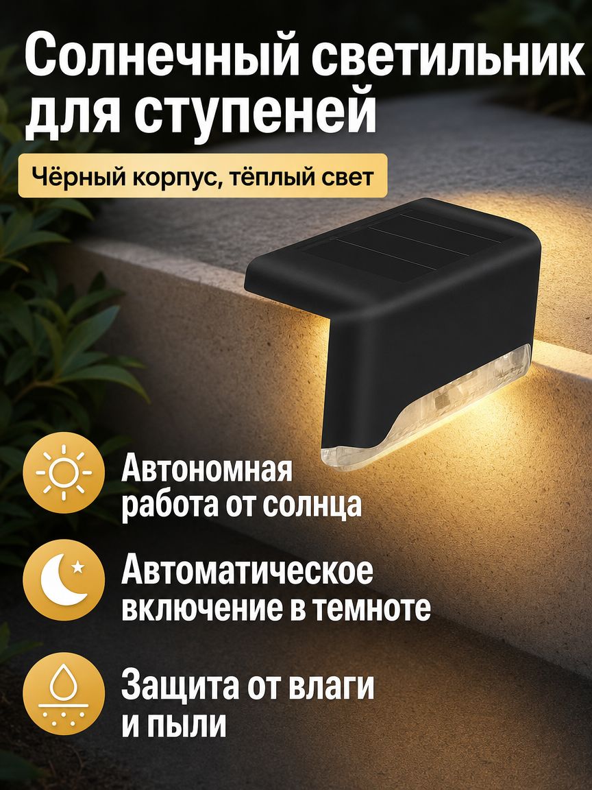 Садовый солнечный светильник для ступеней: черный корпус, теплый свет, IP65, 5 Вт