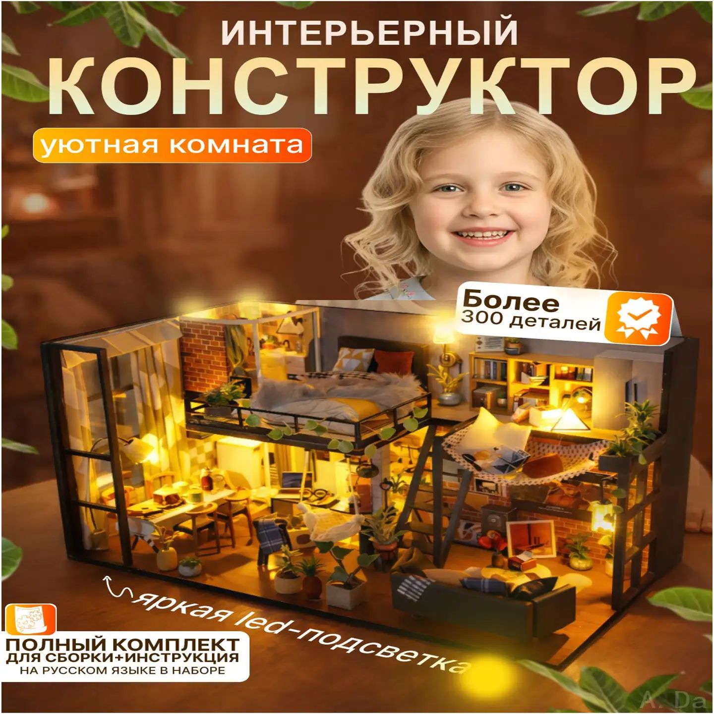 Интерьерный домик Утопия с LED подсветкой большой 3D конструктор, 300+ деталей