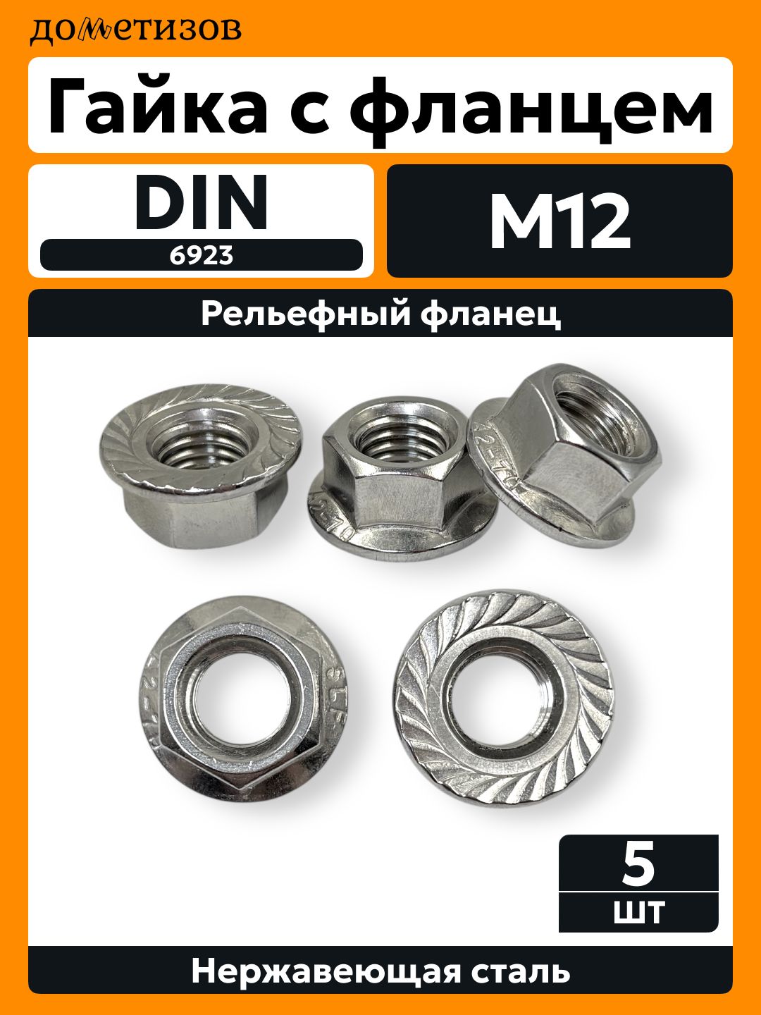Гайка с фланцем М12 А2 , DIN 6923 нержавеющая сталь , 5 шт