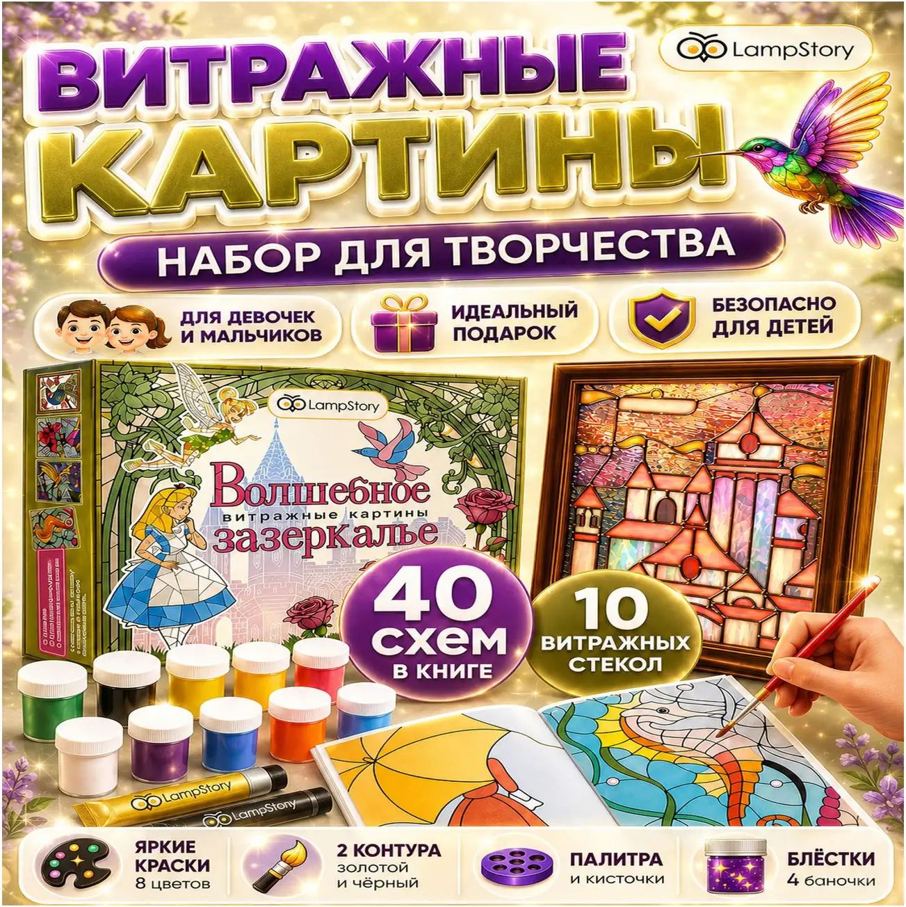 Набор витражей для детей Волшебное Зазеркалье витражные картинки с красками, творчество 4 10 лет, LampStory