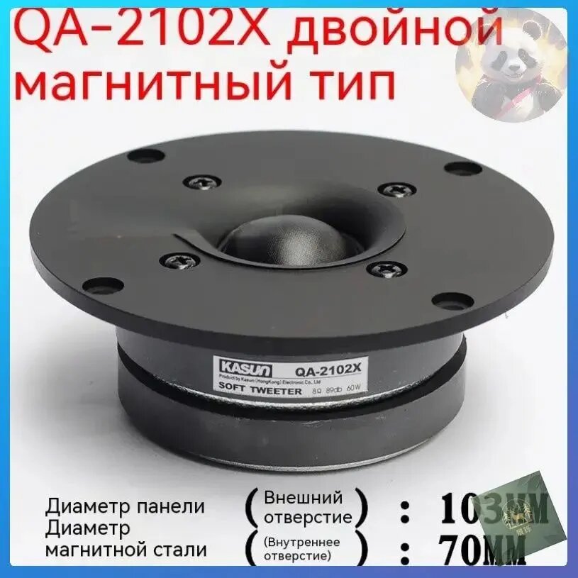 Премиумкомплект из двух твитеров Kasun QA2102X 103 мм, 60 Вт, 8 Ом, черные мембранные динамики