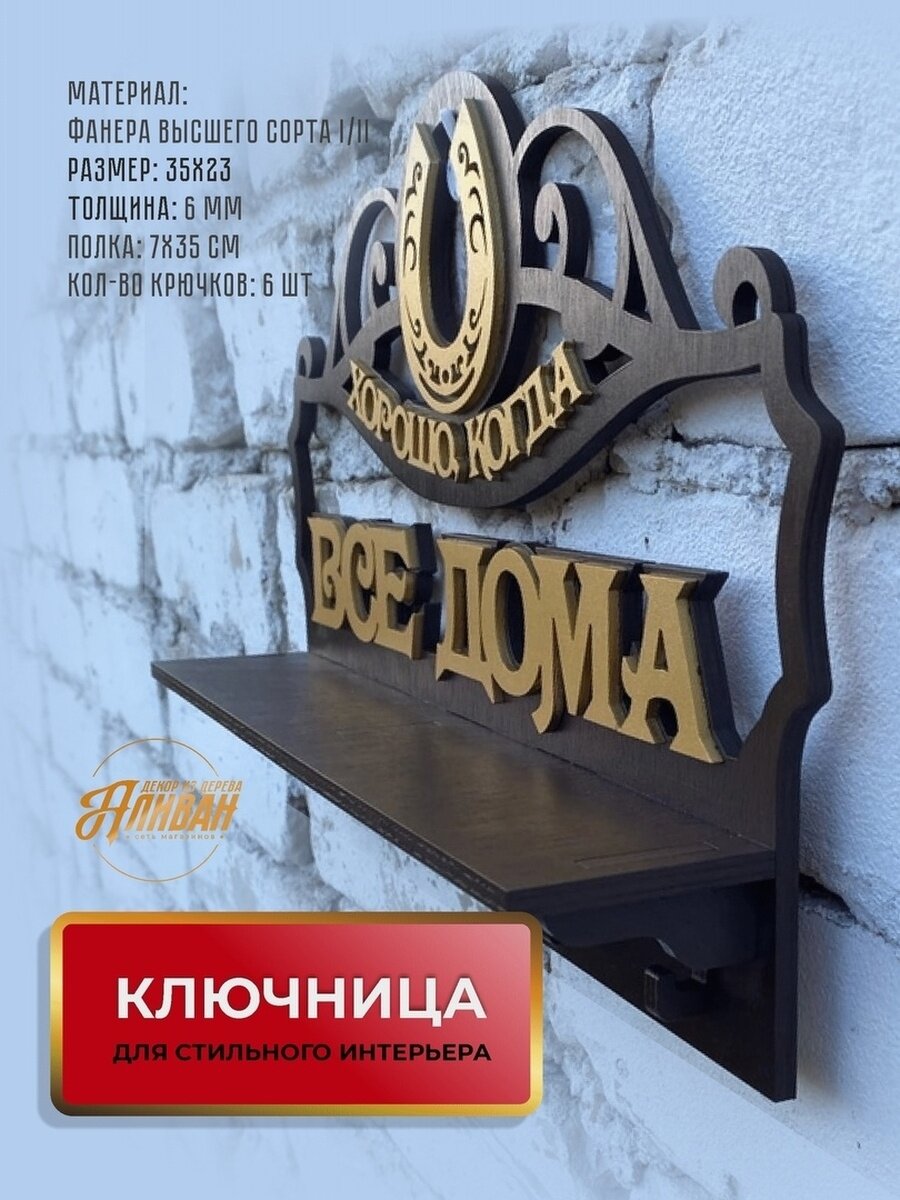 Ключница настенная с полкой деревянная "Хорошо когда все дома"