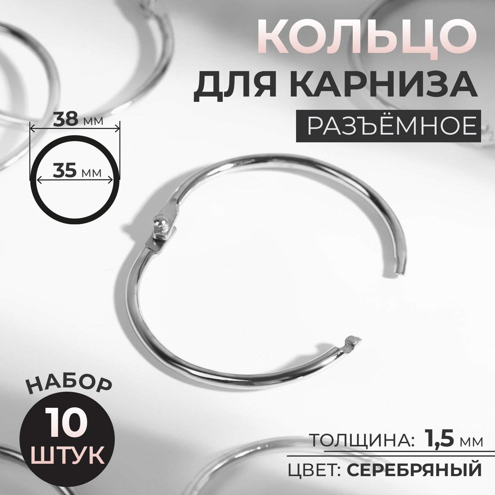 Кольцо для карниза, разъёмное, d = 35/38 мм, 10 шт, цвет серебряный, 1529679 2 упаковки