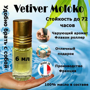 Масляные духи Vetiver Moloko, женский аромат, 6 мл.