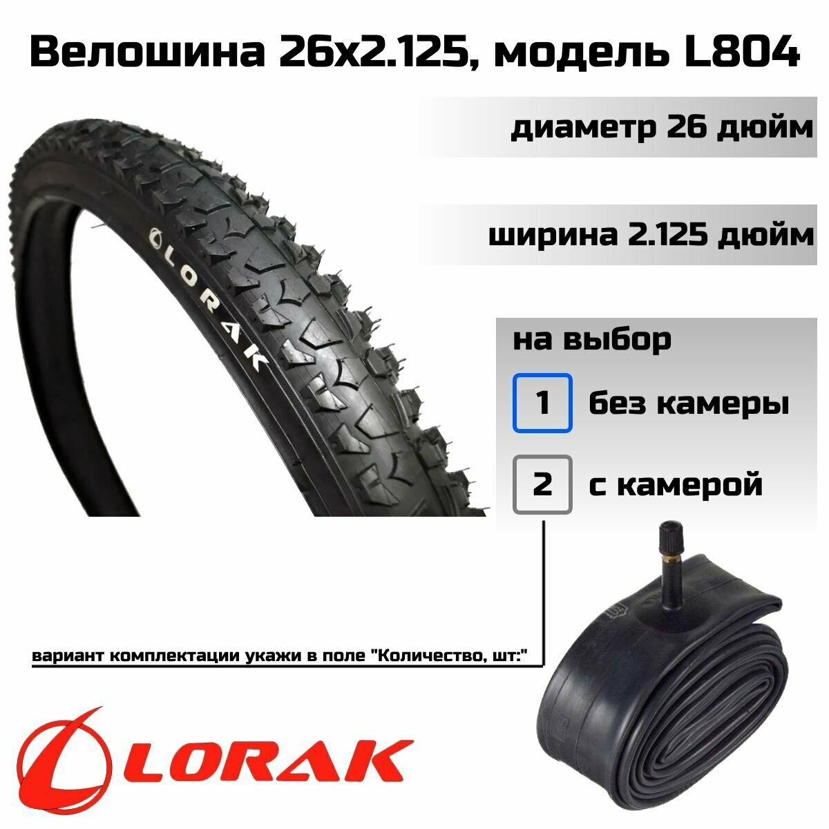 Покрышка велосипедная Lorak 26х2.125, модель L804 (без камеры)