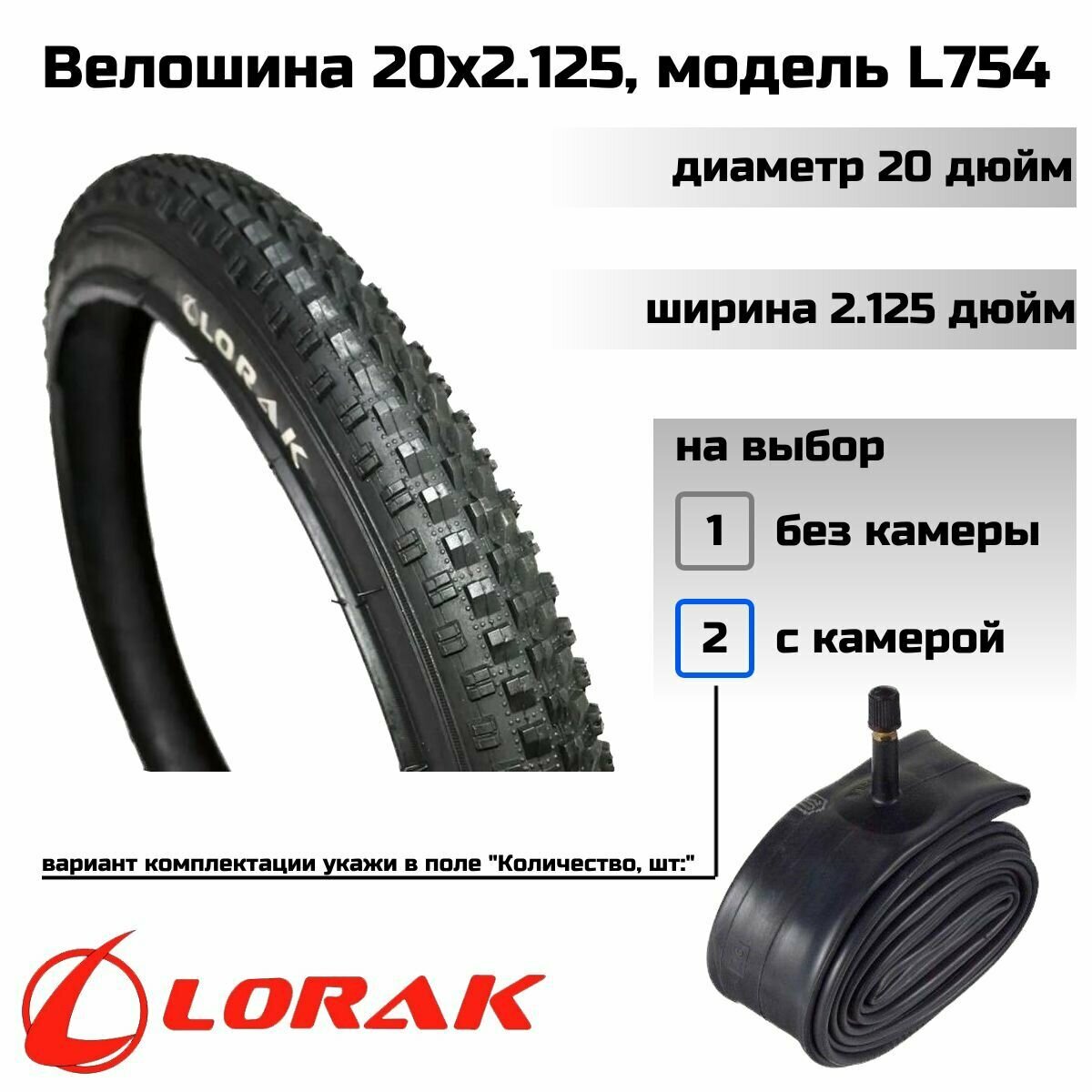 Покрышка велосипедная Lorak 20х2.125, модель L754 (с камерой)