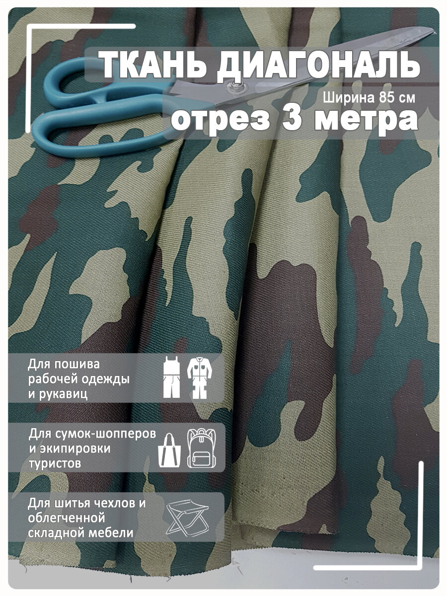 Ткань диагональ камуфлированная Магазин Лён, хлопок 100%, ширина 85 см х 3 м