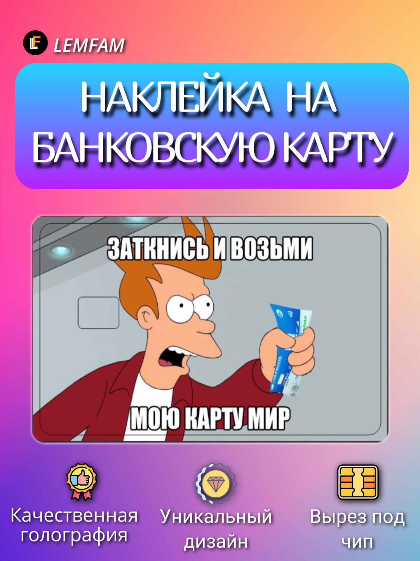 Наклейка на банковскую карту, стикер на карту, маленький чип, мемы, приколы, комиксы, стильная наклейка мемы №2